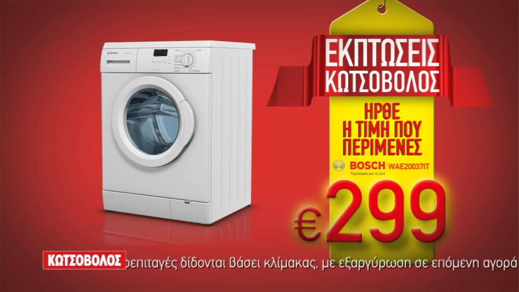 EΚΠΤΩΣΕΙΣ ΚΩΤΣΟΒΟΛΟΣ TVC: Πλυντήρια BOSCH - YouTube