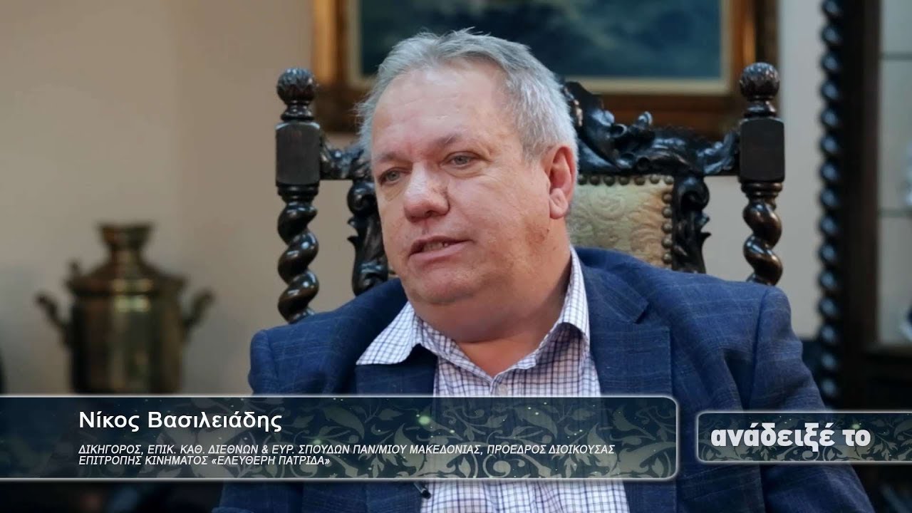 ΚΙΝΗΜΑ ''ΕΛΕΥΘΕΡΗ ΠΑΤΡΙΔΑ'' :Νίκος Βασιλειάδης, δικηγόρος - YouTube