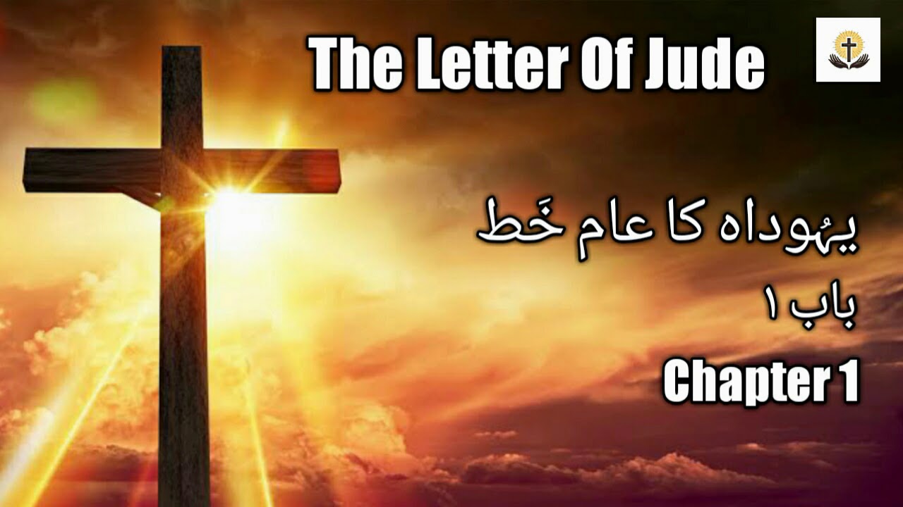 The Letter Of Jude یہُوداہ کا عام خَط - YouTube
