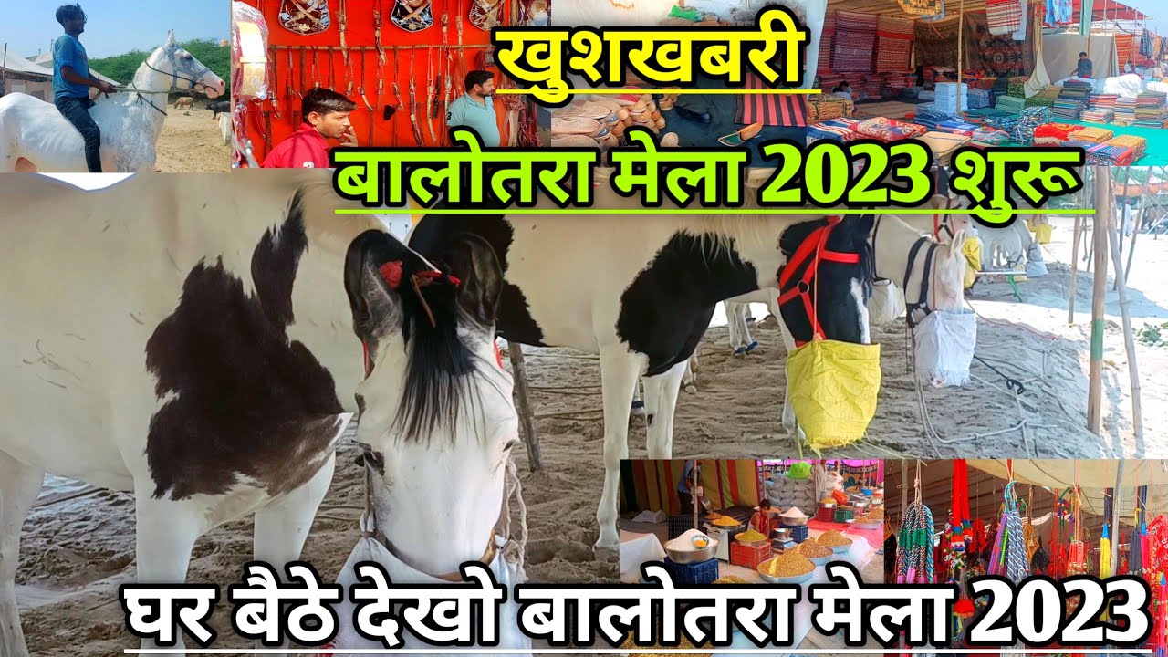 खुशखबरी घर बैठे देखो बालोतरा मेला 2023। Balotra Mela 2023। Balotra ...