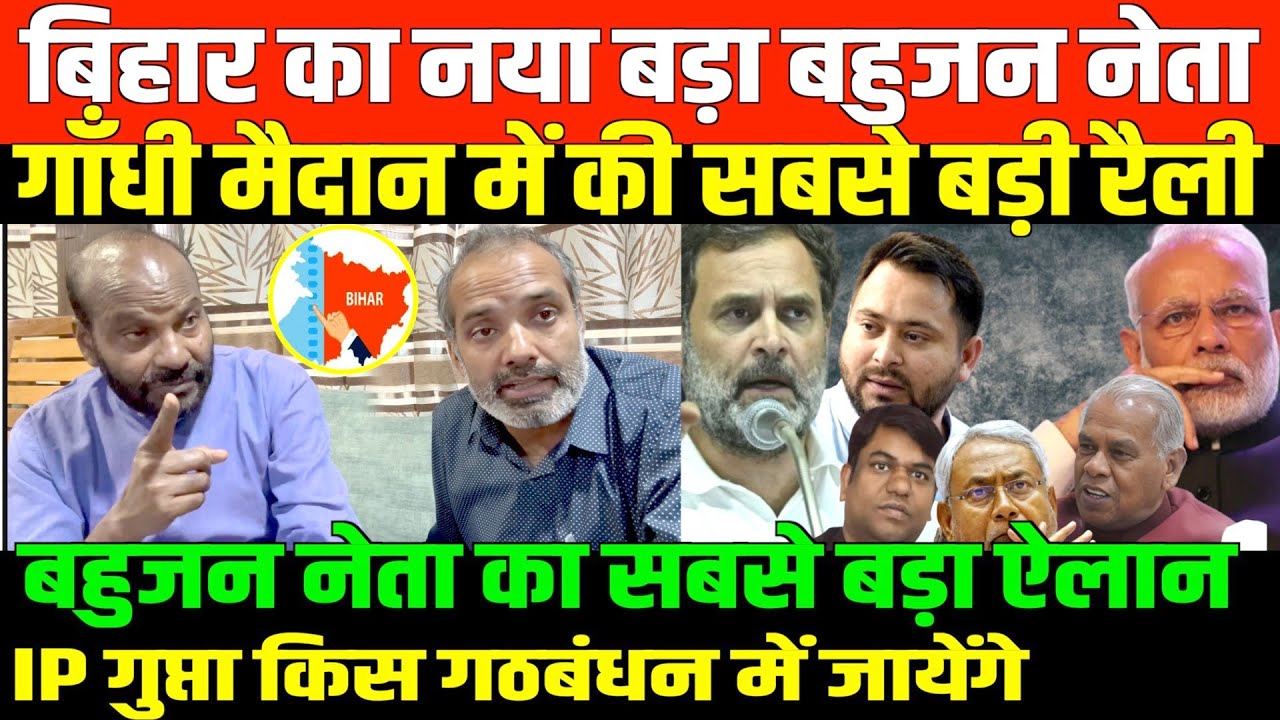 IP गुप्ता बिहार में करेंगे बड़ा खेल/SHAMBHU WITH IP GUPTA ON BIHAR ...