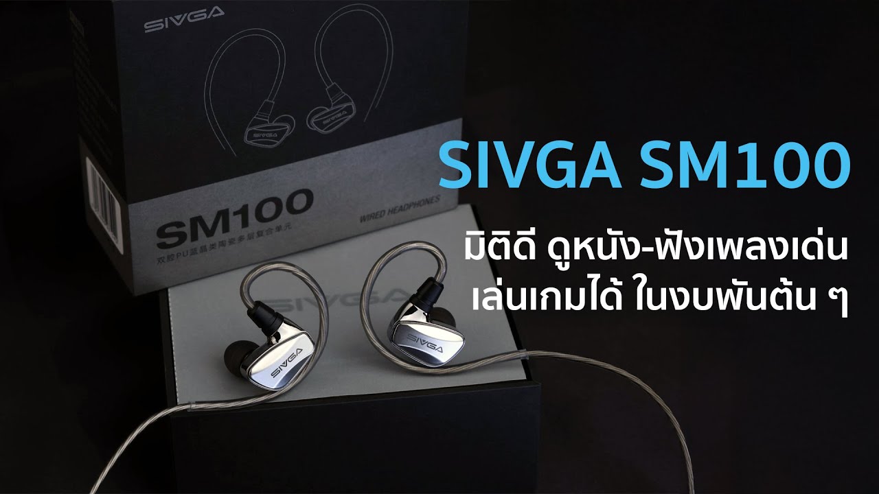 [Review] SIVGA SM100 "มิติดี ดูหนัง-ฟังเพลงเด่น เล่นเกมได้ ในงบพันต้น ๆ ...