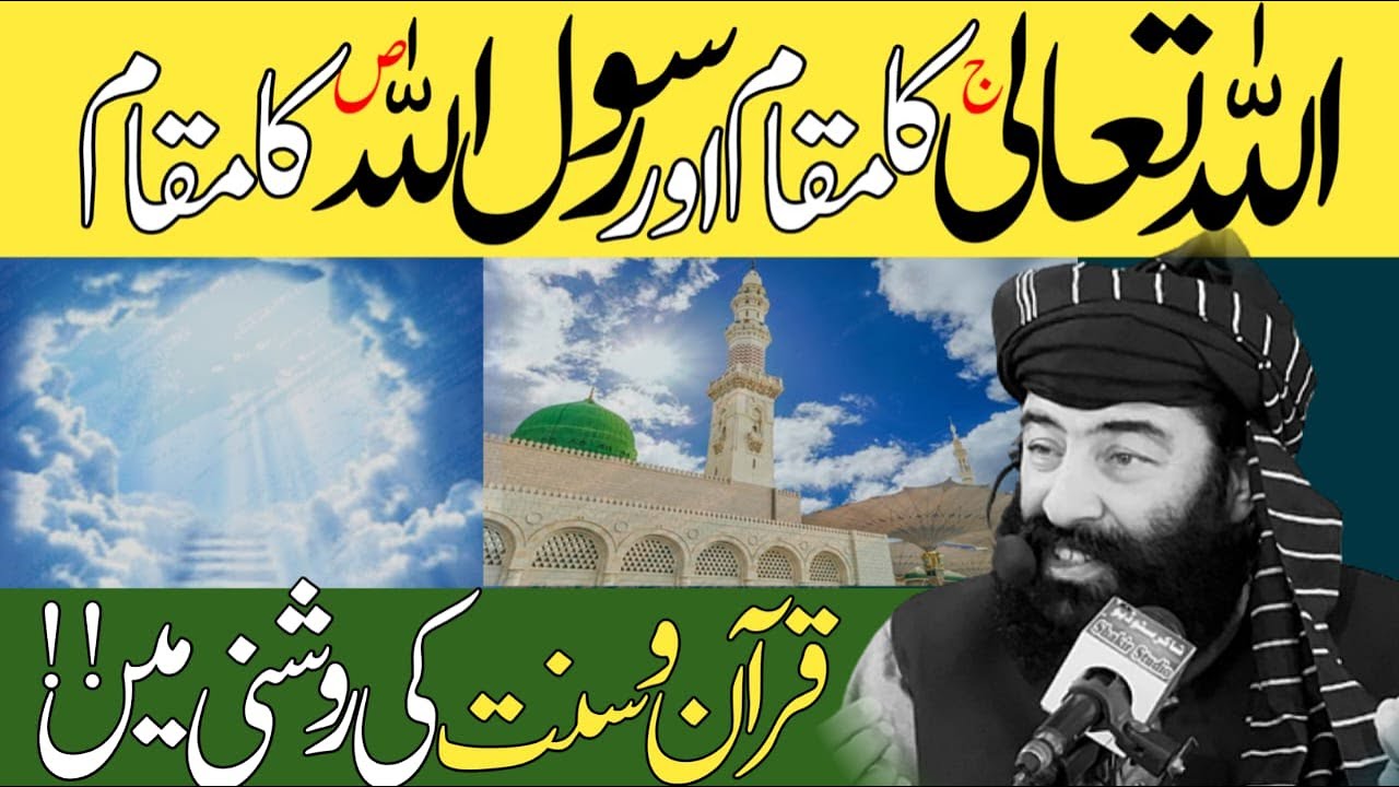 Allah Tallah Ka Maqam Aur Rasool Ullah (SAW) ka Maqaqm ? || #shakir # ...