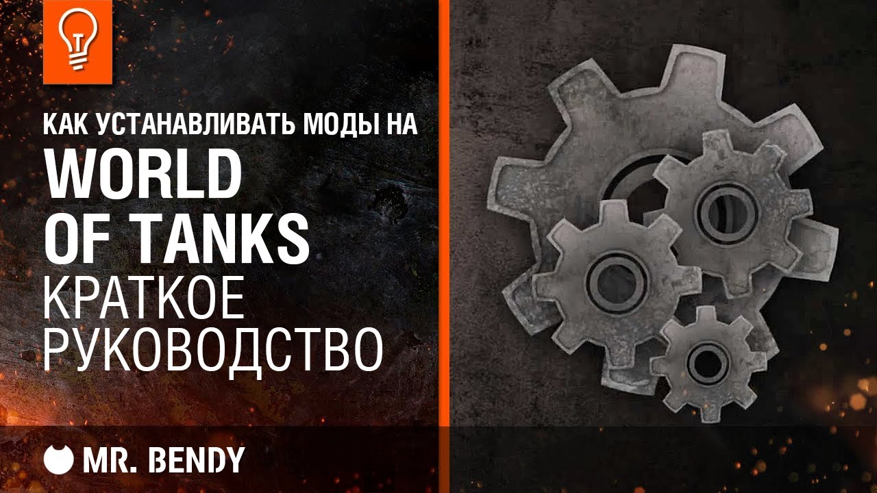 World of Tanks. Как устанавливать моды. - YouTube