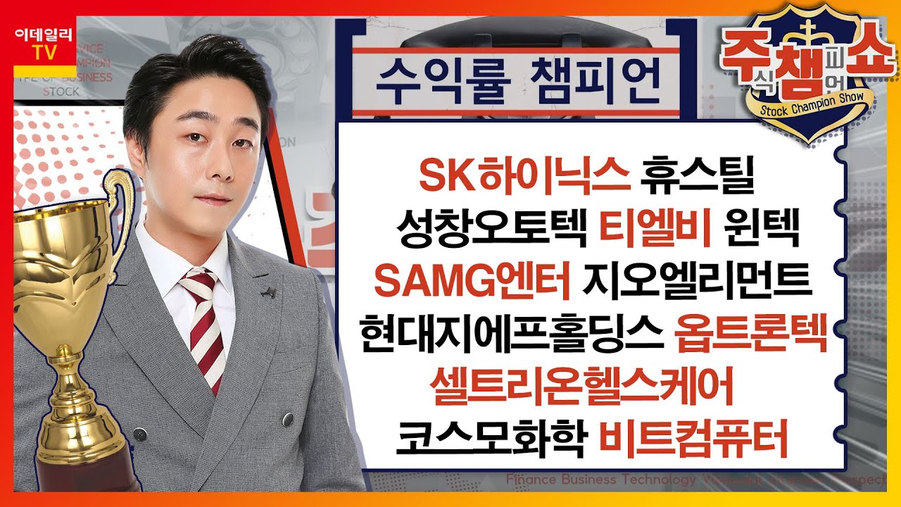 휴스틸성창오토텍현대지에프홀딩스sk하이닉스지오엘리먼트셀트리온헬스케어티엘비samg엔터코오롱글로벌옵트론텍흥국에프엔비