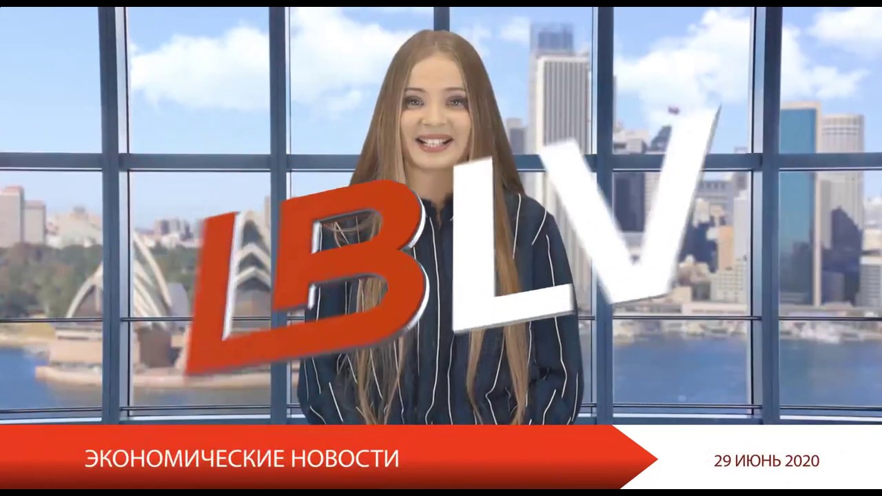 LBLV Ежедневные экономические новости 29 06 2020 - YouTube