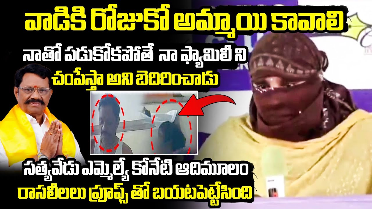 Satyavedu MLA Koneti Adimulam Victim Women Reveals SENSATIONAL Proofs ...