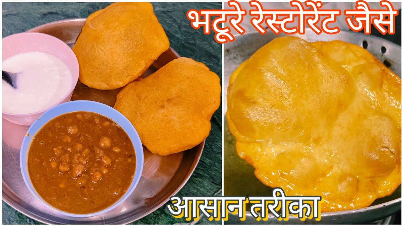 भटूरे बनाने का आसान तरीका | एकदम रेस्टोरेंट जैसे भटूरे छोले के साथ ...
