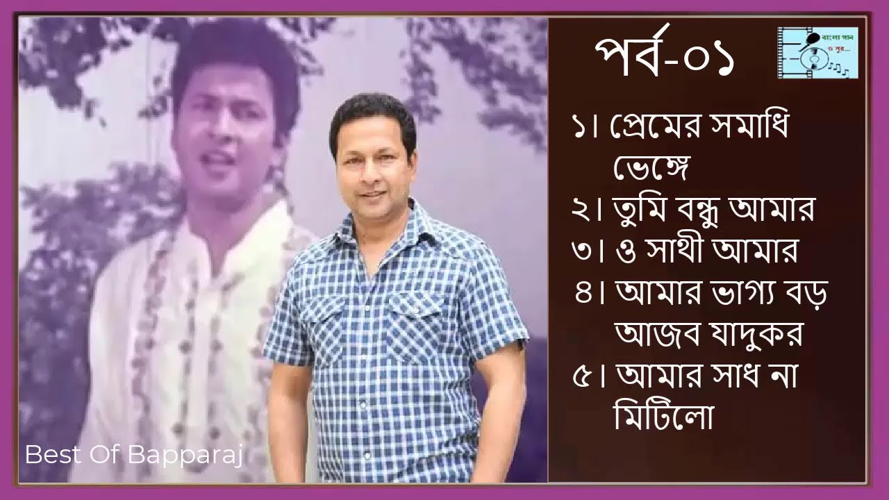 Best Of Bapparaj (বাপ্পারাজ) | Vol-01 (পর্ব-০১) | Bangla Movie Song's ...