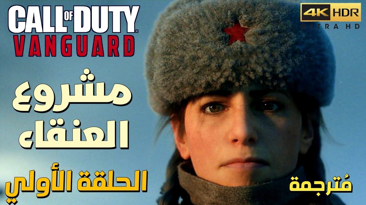 تختيم لعبة كود كول أوف ديوتي فانجارد العنقاء البداية Call Of