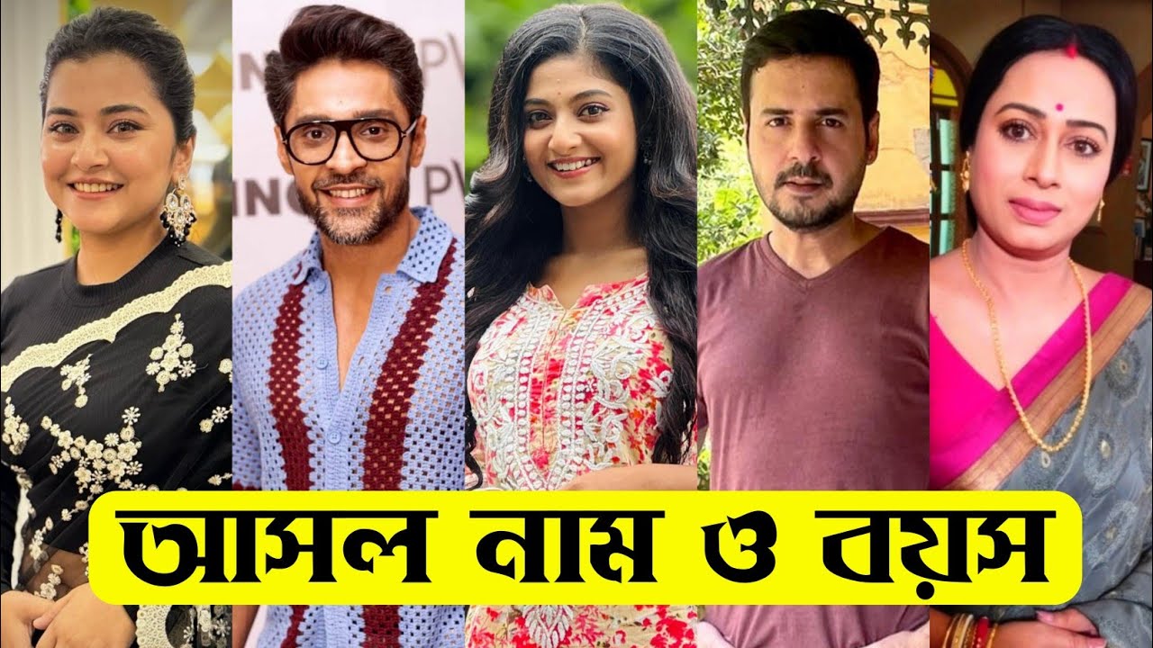 তেঁতুল পাতা ধারাবাহিকের তারকাদের আসল নাম ও বয়স / Tentul pataa Serial ...