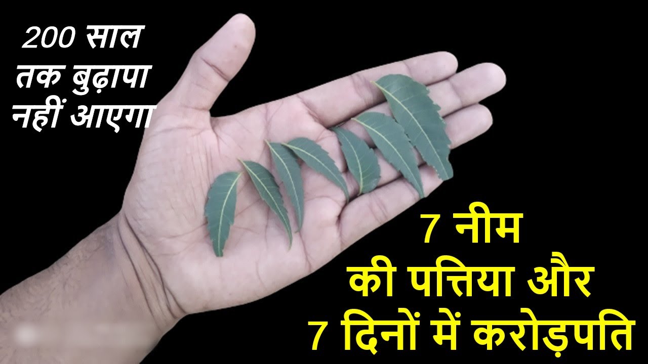7 नीम की पत्तिया और 7 दिनों में भयंकर चमत्कार ! Neem ki 7 pattiya ...