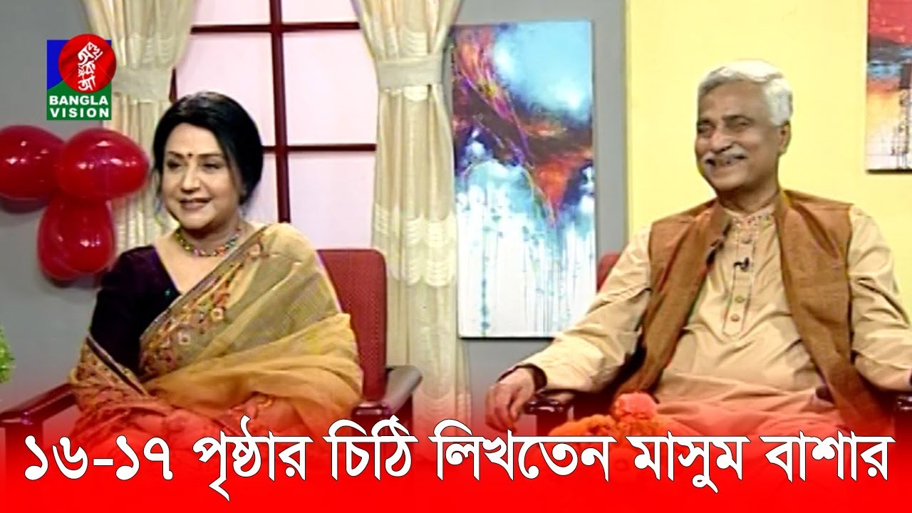 প্রেমের আগে মাসুম বাশারকে মামা ডাকতেন মিলি বাশার | Masum Basher | Mili Basher | Banglavision ...