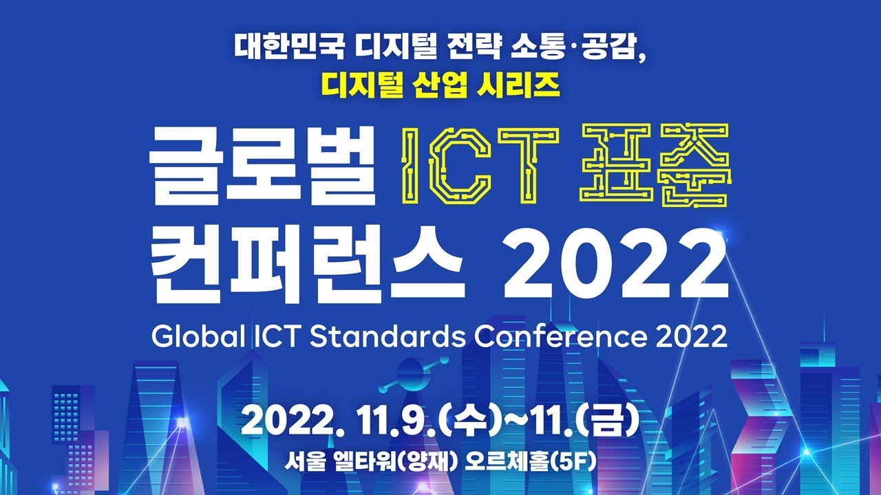 글로벌 ICT 표준 컨퍼런스 2022에 여러분을 초대합니다. 👍TTA, ICT 표준화👍 - YouTube