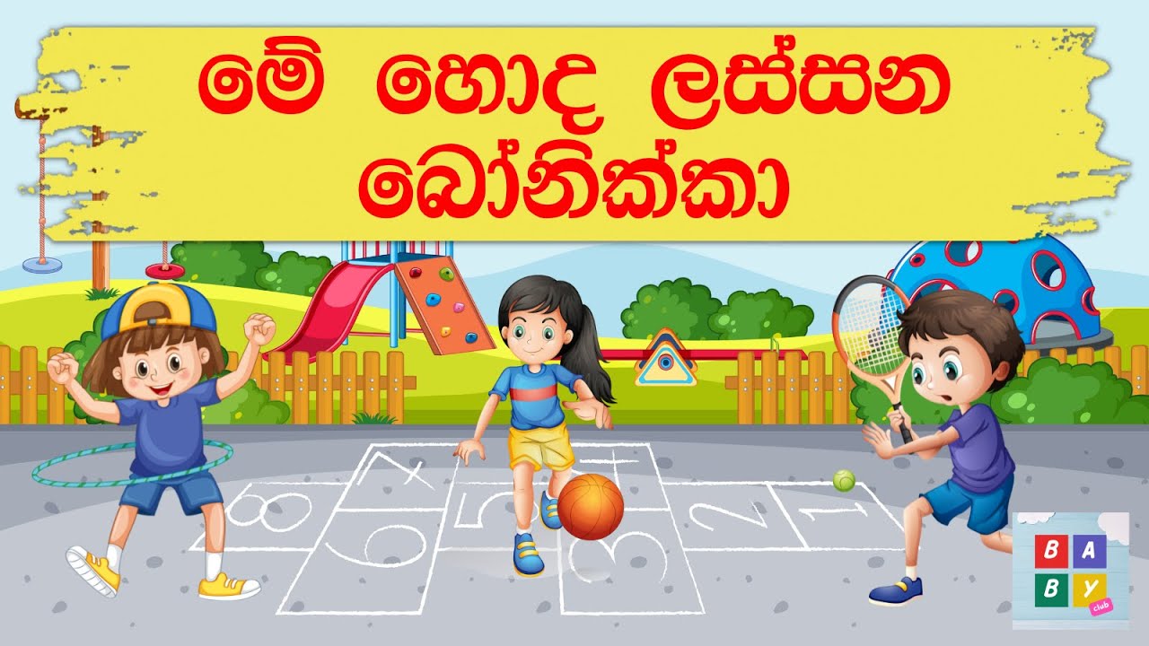 Me Honda Lassana Bonikka | මේ හොඳ ලස්සන බෝනික්කා | සිංහල ළමා ගීත ...