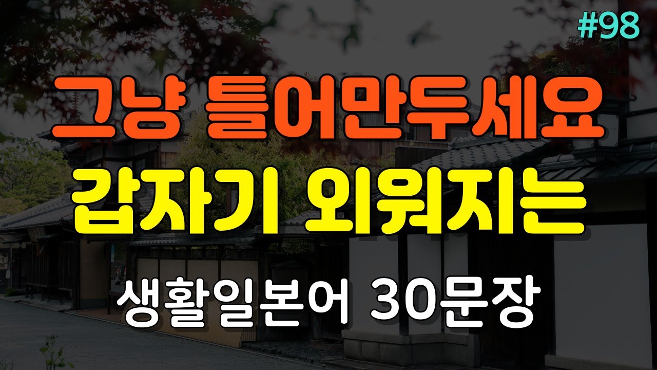 간바레일본어 틀어만두면 갑자기 외워지는 쉽고 간단한 대화형 생활일본어 일본어회화일본어반복일본어공부기초일본어