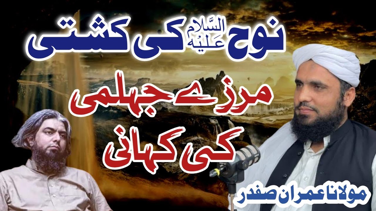 Nooh (A.S) ki Kashti aur Mirza Jahalmi ki Kahani || Molana Noman Usmani ...