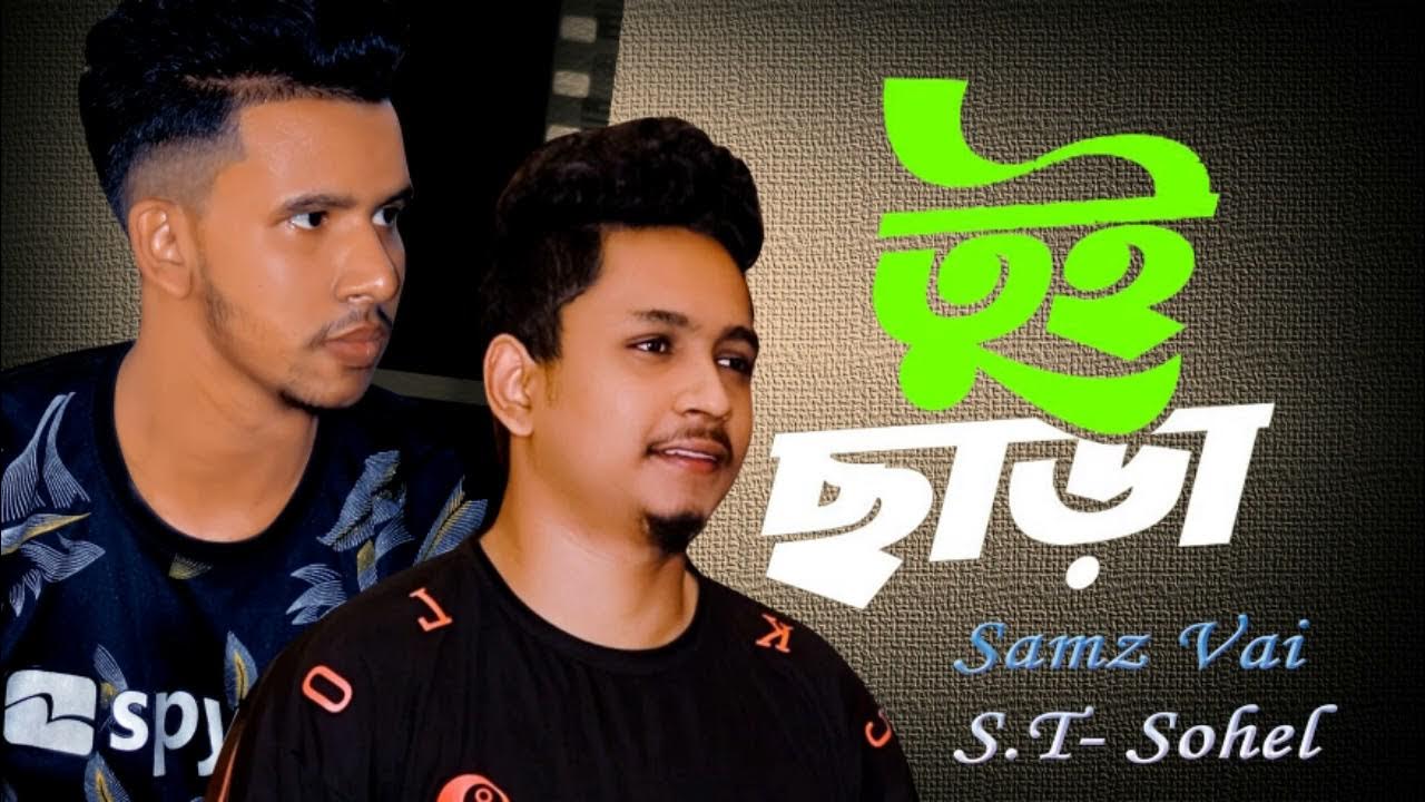 Tui Sara [তুই ছাড়া] Samz Vai New Song, S.T- Sohel Official - YouTube