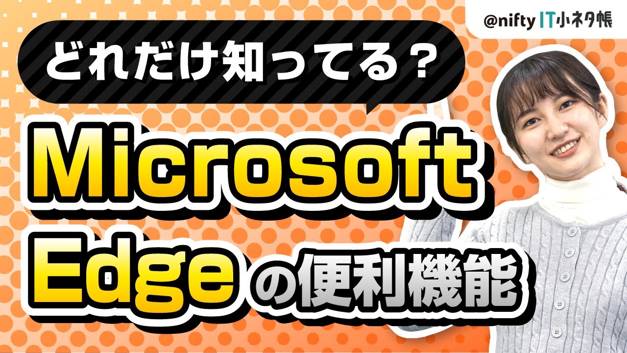 「Microsoft Edge」の意外と知らない基本的な使い方と便利機能7選 - YouTube