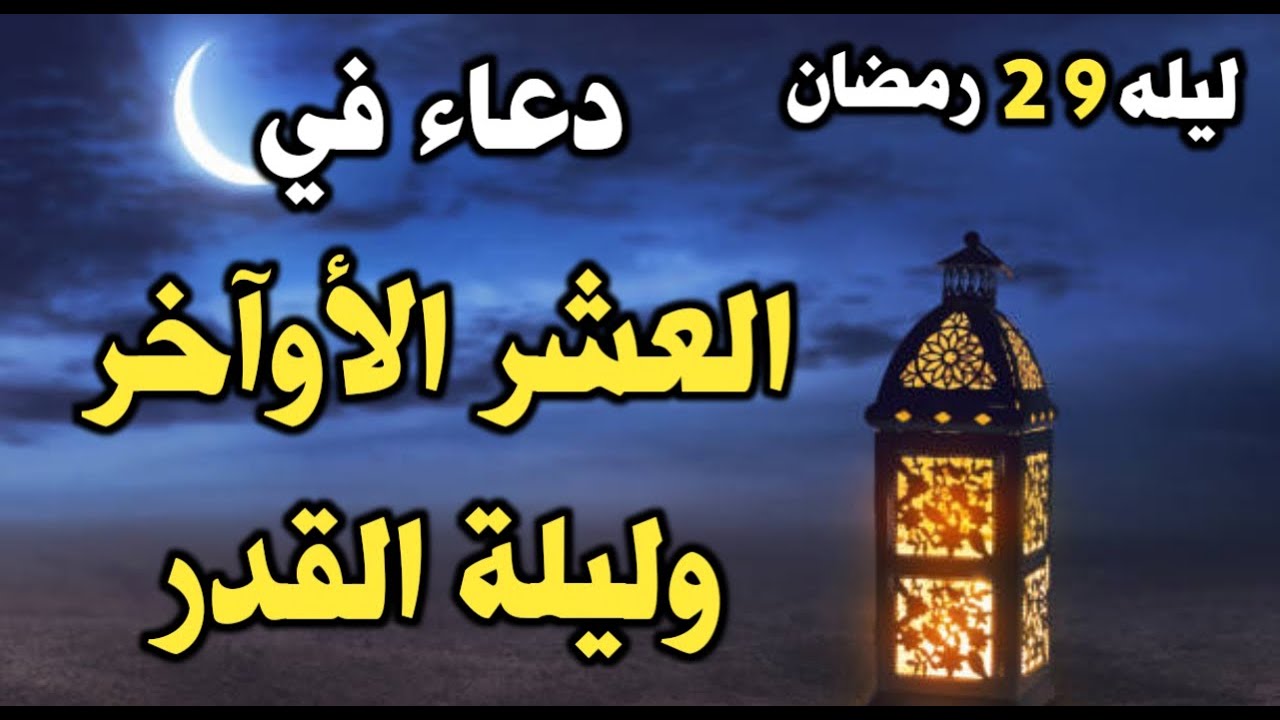 دعاء ليالي العشر الاواخر من رمضان وليلة القدر سارعوا بقوله فابواب