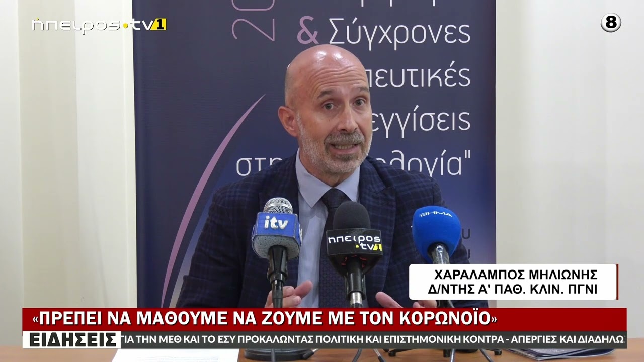 «ΠΡΕΠΕΙ ΝΑ ΜΑΘΟΥΜΕ ΝΑ ΖΟΥΜΕ ΜΕ ΤΟΝ ΚΟΡΩΝΟΪΟ» - YouTube
