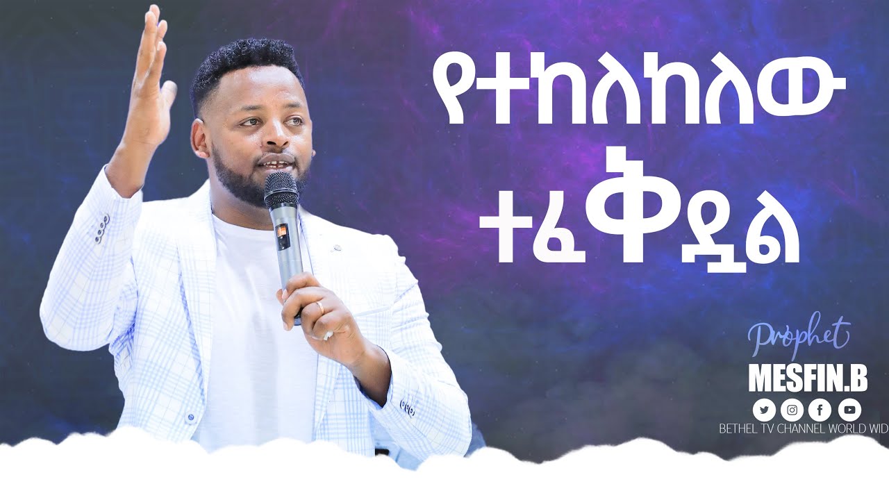 የተከለከለው ተፈቅዷል || Prophet Mesfin Beshu || - YouTube