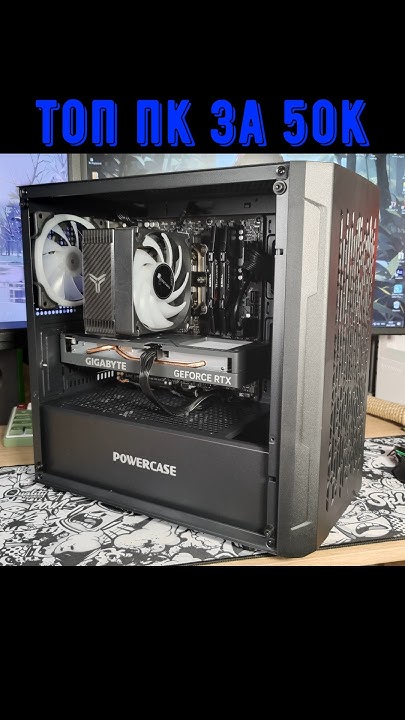 ТОП ПК за 50К / Ответы #pc #сборкапк #помощь #соберисам - YouTube
