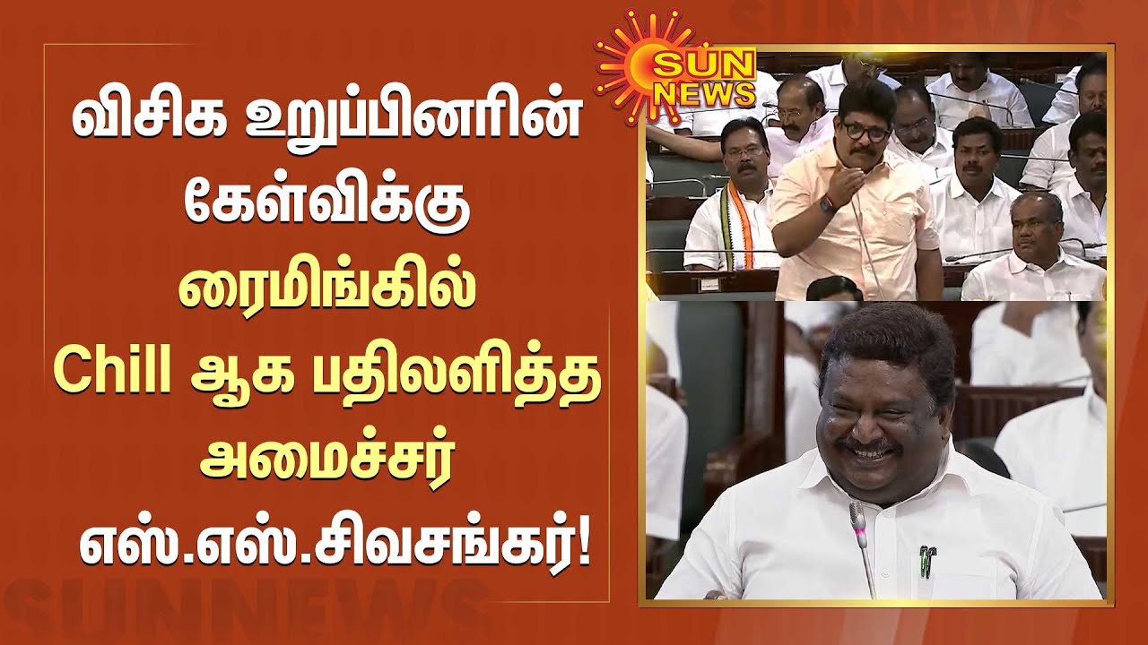 SS Sivasankar | விசிக உறுப்பினரின் கேள்விக்கு ரைமிங்கில் Chill ஆக ...