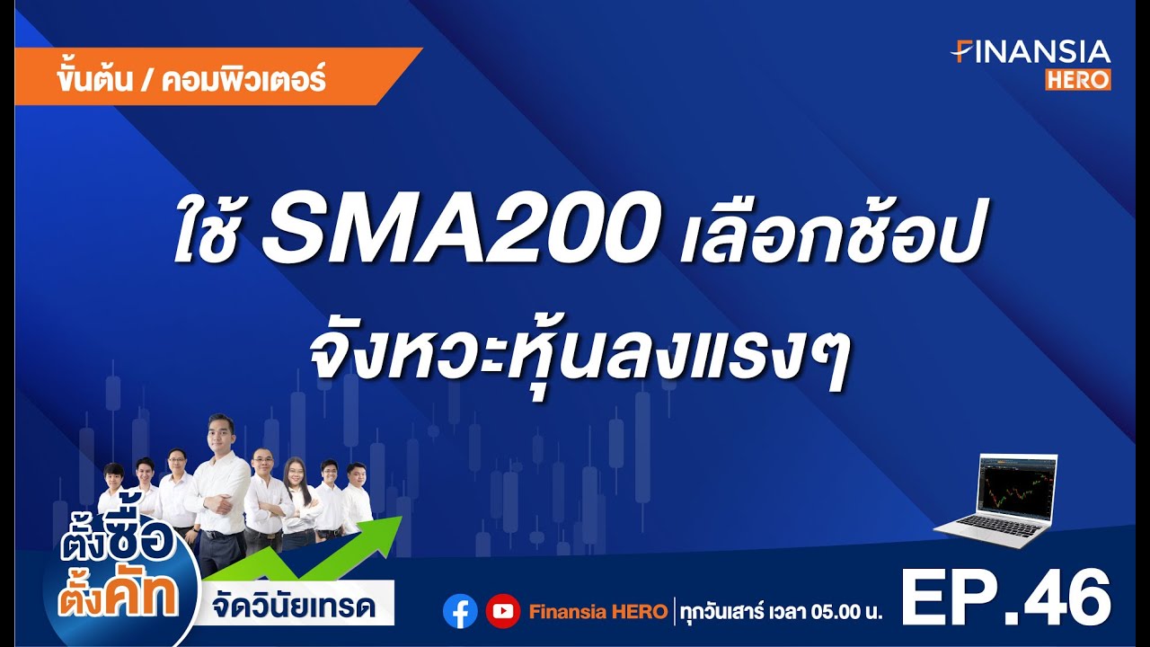 ใช้ SMA 200 เลือกช้อป จังหวะหุ้นลงแรงๆ (29/01/2565) - YouTube