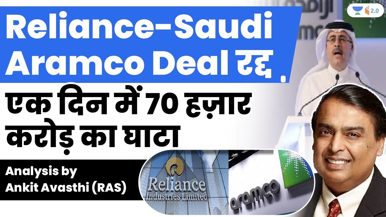 Reliance-Saudi Aramco Deal रद्द | एक दिन में 70 हज़ार करोड़ का घाटा ...