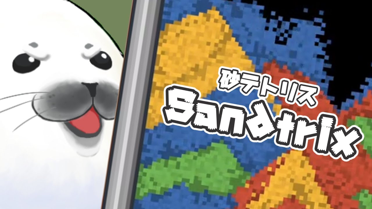 【SANDTRIX】まったり自己ベスト狙い【最高110万点】 #砂テトリス #sandtrix #縦型配信 #shorts #shortfeed - YouTube