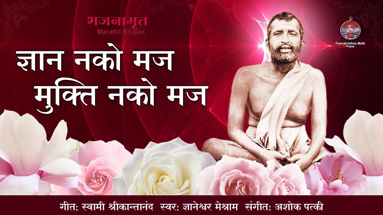 Dnyan Nako Maja | Dnyaneshwar Meshram | Sri Ramakrishna Marathi Bhajan ...