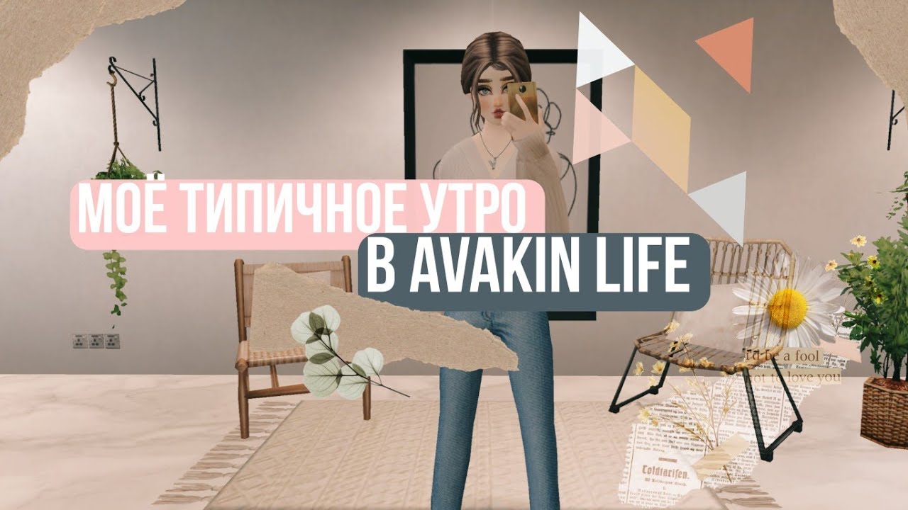 МОЁ ТИПИЧНОЕ УТРО В AVAKIN LIFE 💁‍♀️AREL _doll - YouTube
