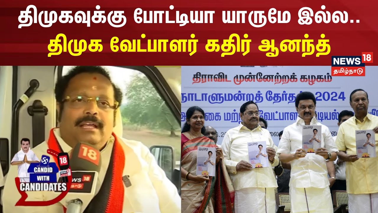 Candid With Candidate | திமுகவுக்கு போட்டியா யாருமே இல்ல - திமுக வேட்பாளர் கதிர் ஆனந்த் | DMK ...