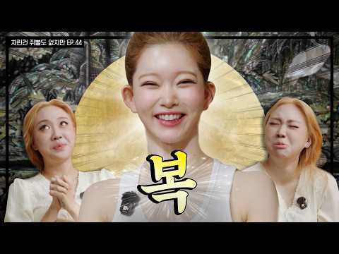 [SUB] 이영지 02즈 건틀렛 마지막 피스 등장 🧩  [차린건 쥐뿔도 없지만] EP.44 #츠키