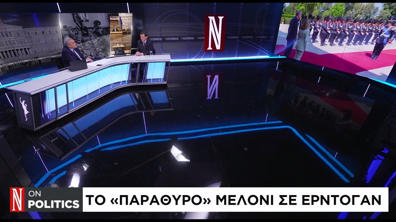 Το «παράθυρο» Μελόνι σε Ερντογάν - Ο ρόλος που διεκδικεί η Τουρκία στην ...