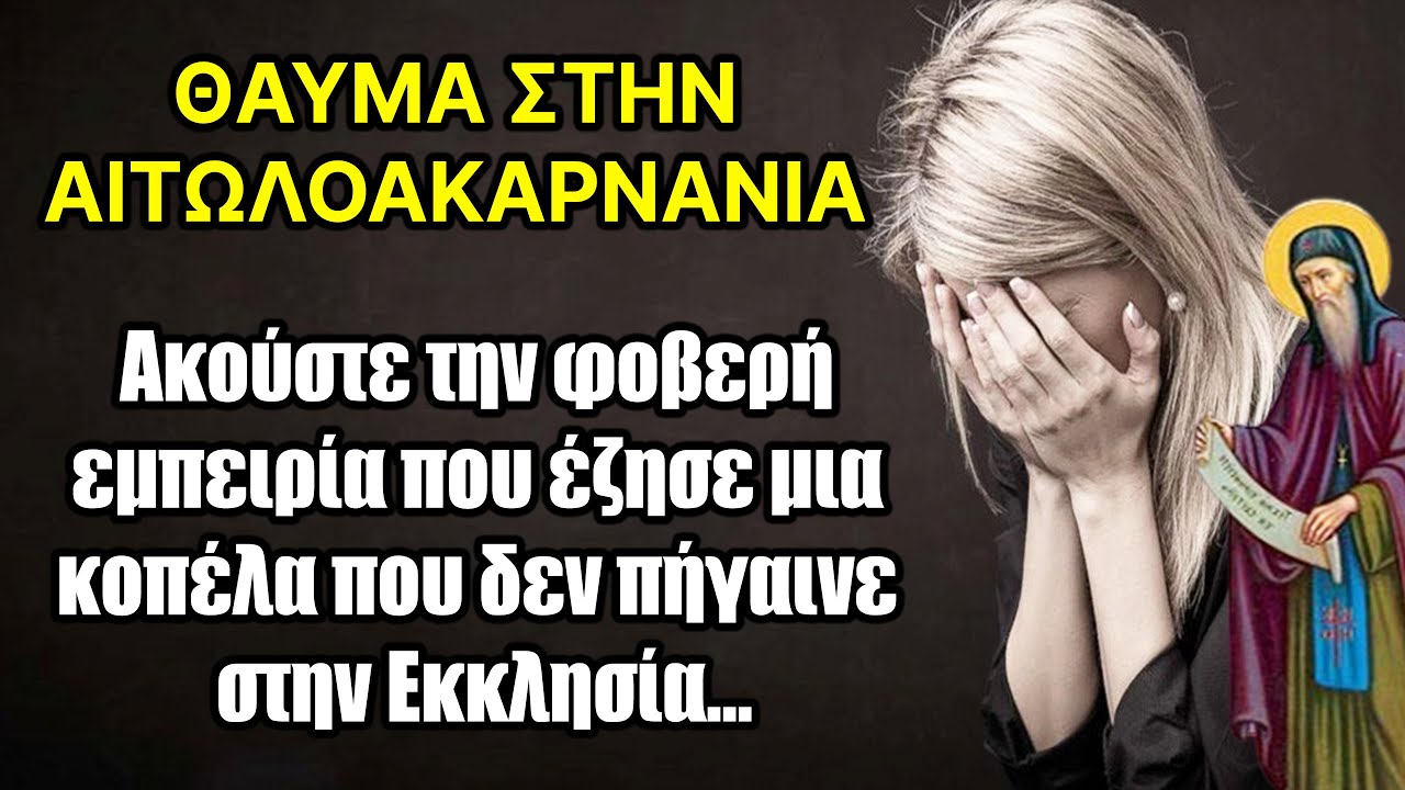 ΑΚΟΥΣΤΕ ΤΙ ΣΥΝΕΒΗ ΣΤΗΝ ΑΙΤΩΛΟΑΚΑΡΝΑΝΙΑ: Πέθανε η Μητέρα της & δεν ...