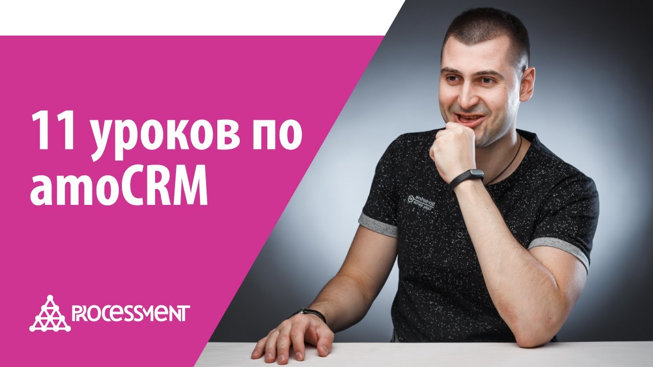 11 уроков по настройке и обучению amoCRM. - YouTube