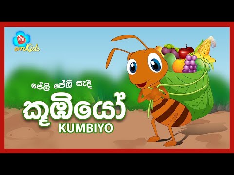 ANT SONG | KUMBIYO | කූඹියෝ - YouTube