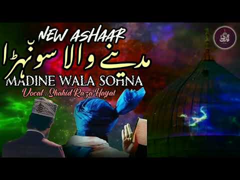 MADINE WALA SOHNA new ashaar sher By SHAHID RAZA HAYAT ba faiz e sayyed abdul wasi