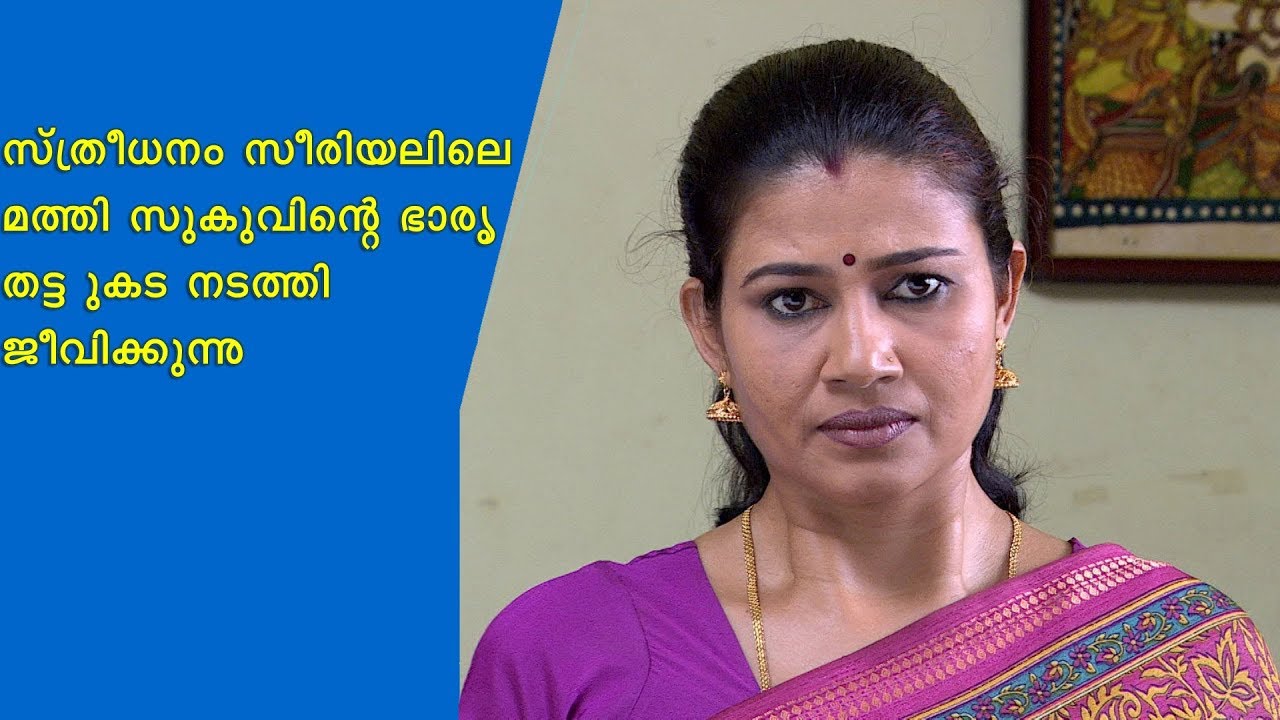 Sthreedanam Serial Mathi Suku Wife - YouTube