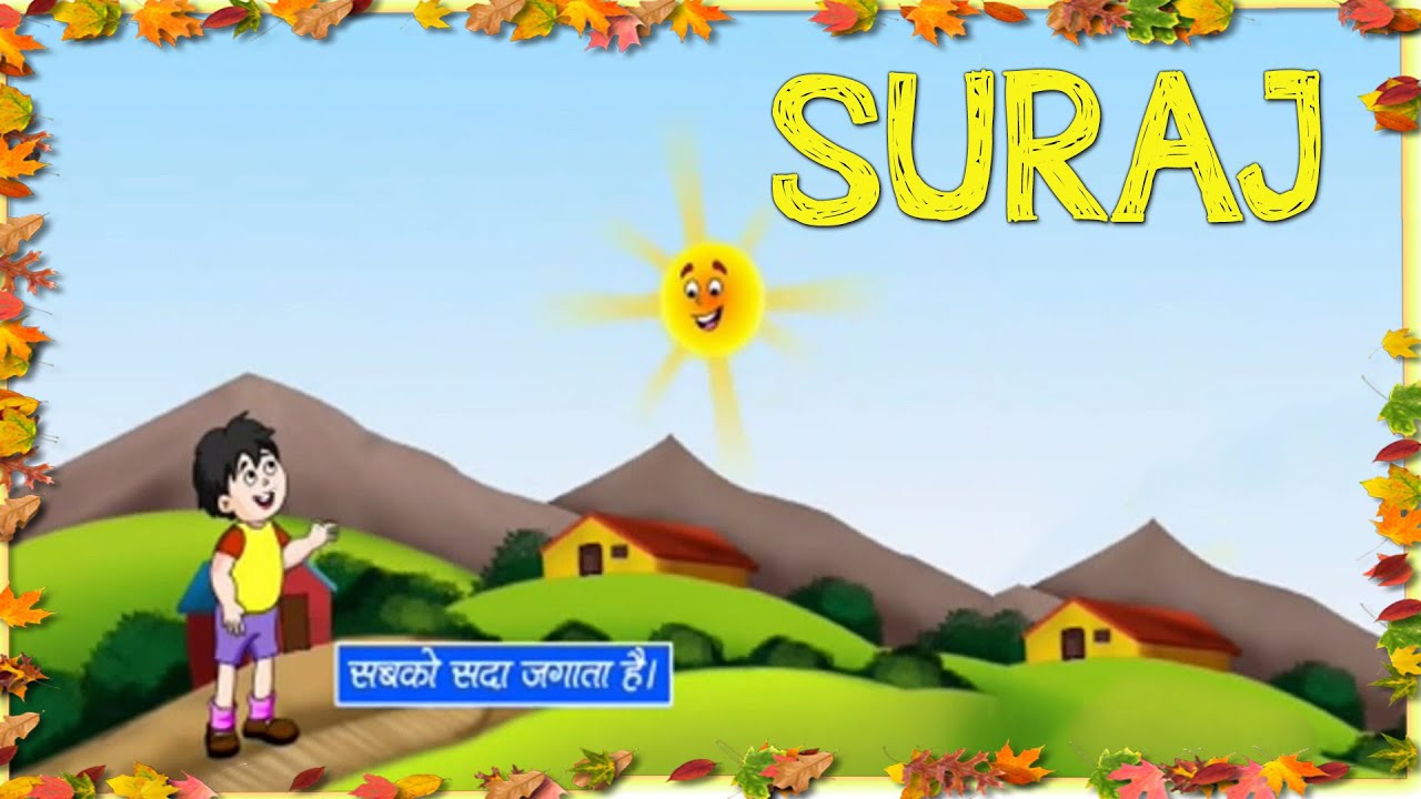 सुरज (Suraj) - Hindi Rhymes For Kids - YouTube
