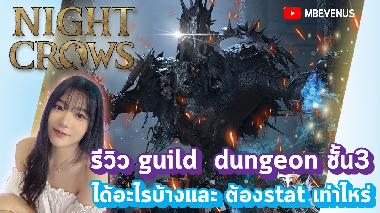 Night Crows - รีวิว Guild dungeon ชั้น3 Tip&Trick - YouTube