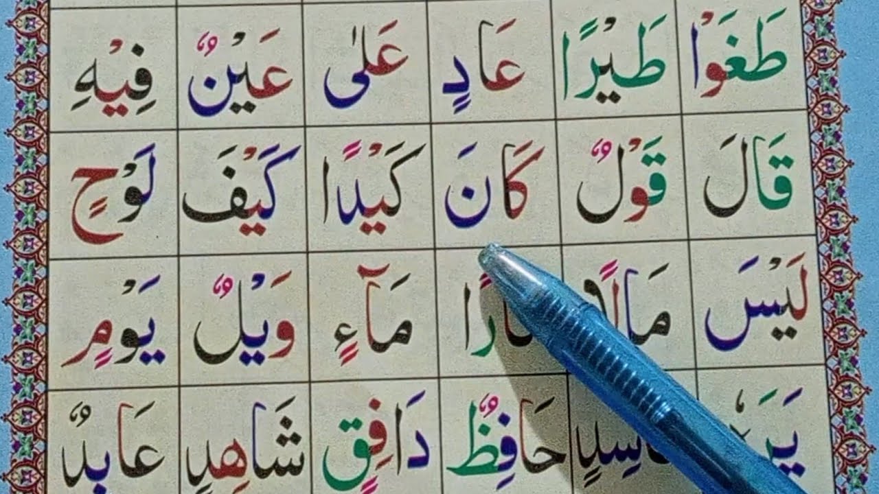 Easy Noorani Qaida lesson 9 / (part 2) Learn Qaida Noorania Lesson 9 ...