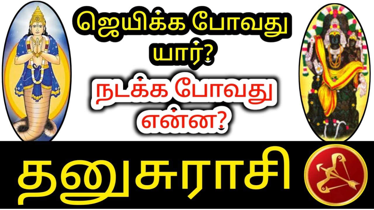 Thanusu rasi palangal தனுசு ராசிக்கு ஐந்தாமிடத்தில் ஜெயிப்பது யார் ...