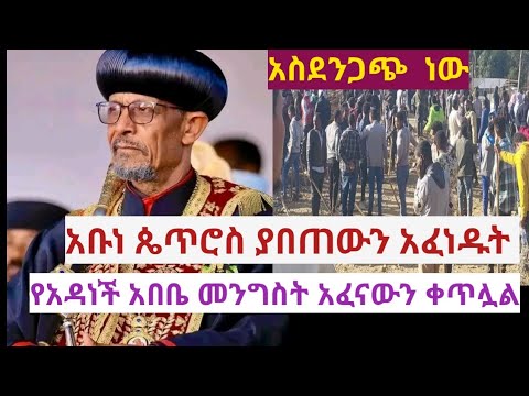 #አስደንጋጭ ነው -አቡነ ጴጥሮስ ያበጠውን አፈነዱት | በአዲስ አበባ የአዳነች አበቤ መንግስት አፈናውን ቀጥሏል ...