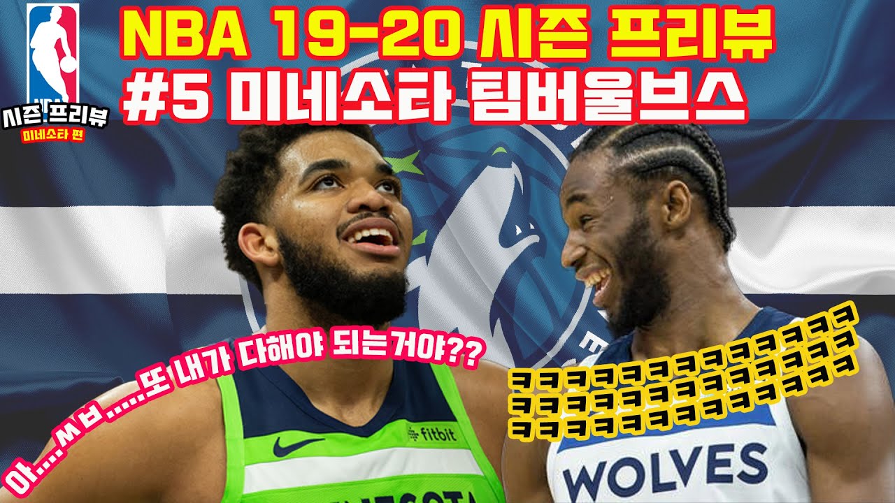 NBA 19-20 시즌프리뷰 #5 미네소타 팀버울브스 "아..또 혼자인가?!ㅠ" 칼 앤서니 타운스의 노동기! "위긴스의 분전이 ...