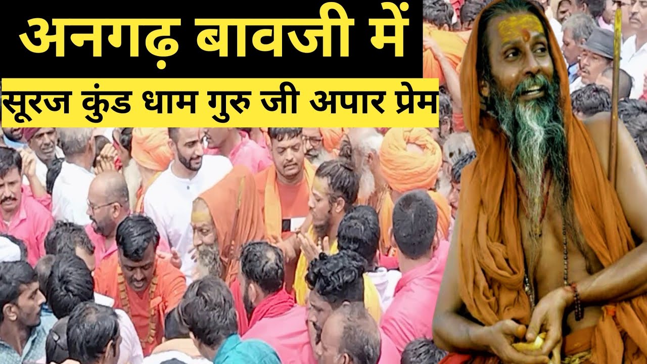 surajkund guruji । surajkund maharaj | angad bavji narbadiya | amra ...