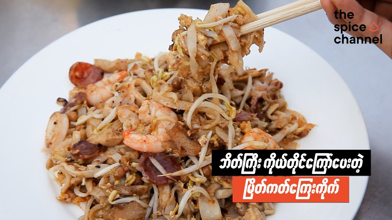 Authentic Myeik Stir-fried Flat Rice Noodle / ကမ်းနားလမ်း ညဈေးက မြိတ်ကတ ...
