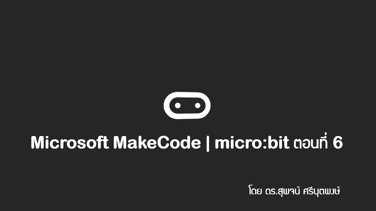 Microsoft MakeCode | micro:bit ตอนที่ 6 - YouTube